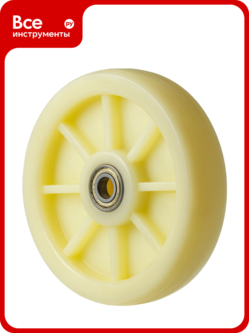 Большегрузное нейлоновое колесо А5 без крепления 188 мм, с шариковым подшипником, подходит для экстремальных температур