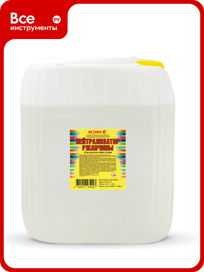 Нейтрализатор ржавчины ясхим, канистра 10 л. 4620219474223