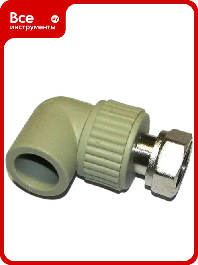 Угольник RTP с накидной гайкой на металлическом штуцере, серый, полипропиленовый, одинарная резьба, бытовой фитинг