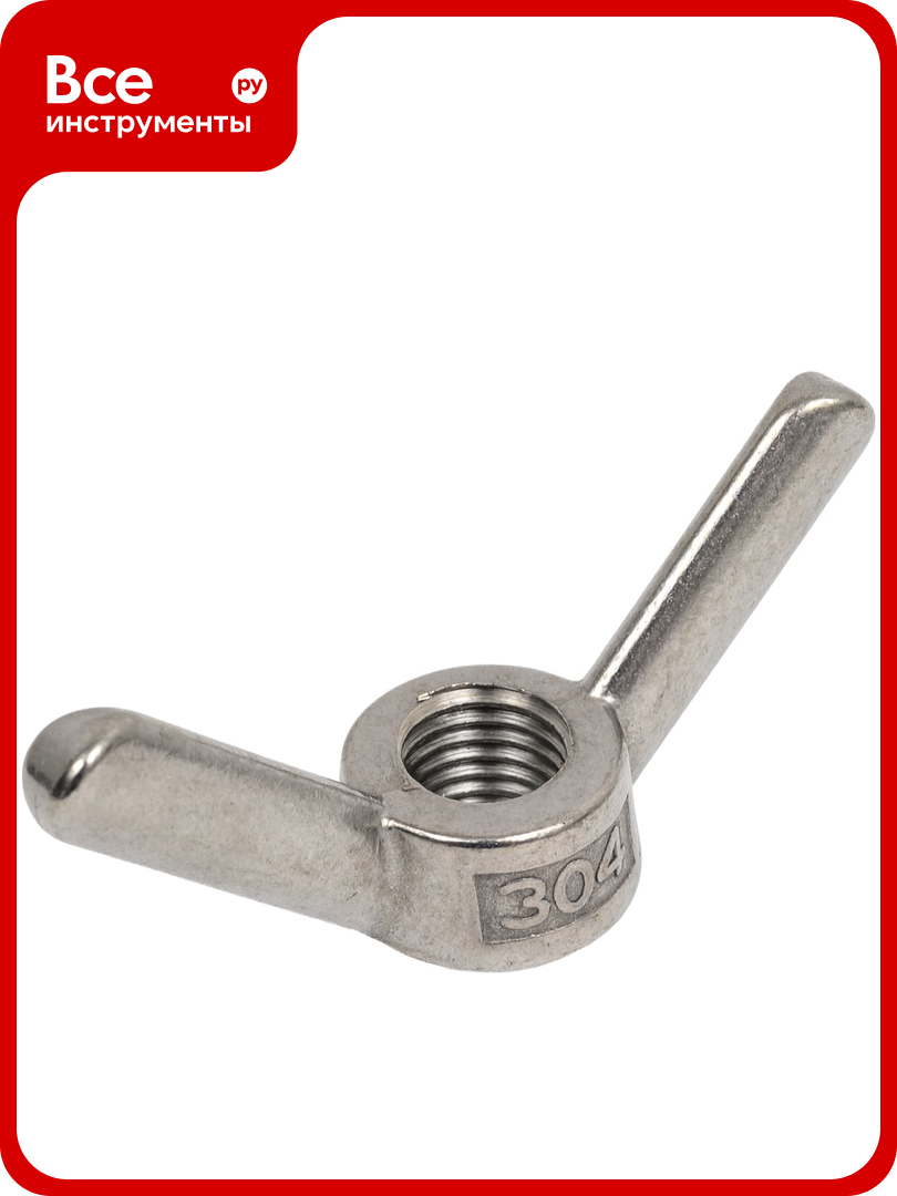 Гайка барашковая крепежная техника DIN 315 М20 нерж/А2 (4), пакет 800602 БК