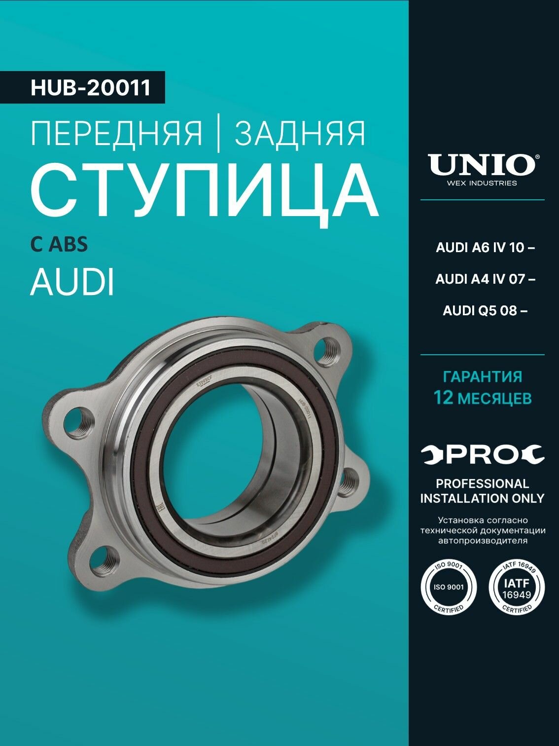 Ступица передняя/задняя (с ABS) Audi A6 IV 10-, A4 IV 07-, Q5 08-