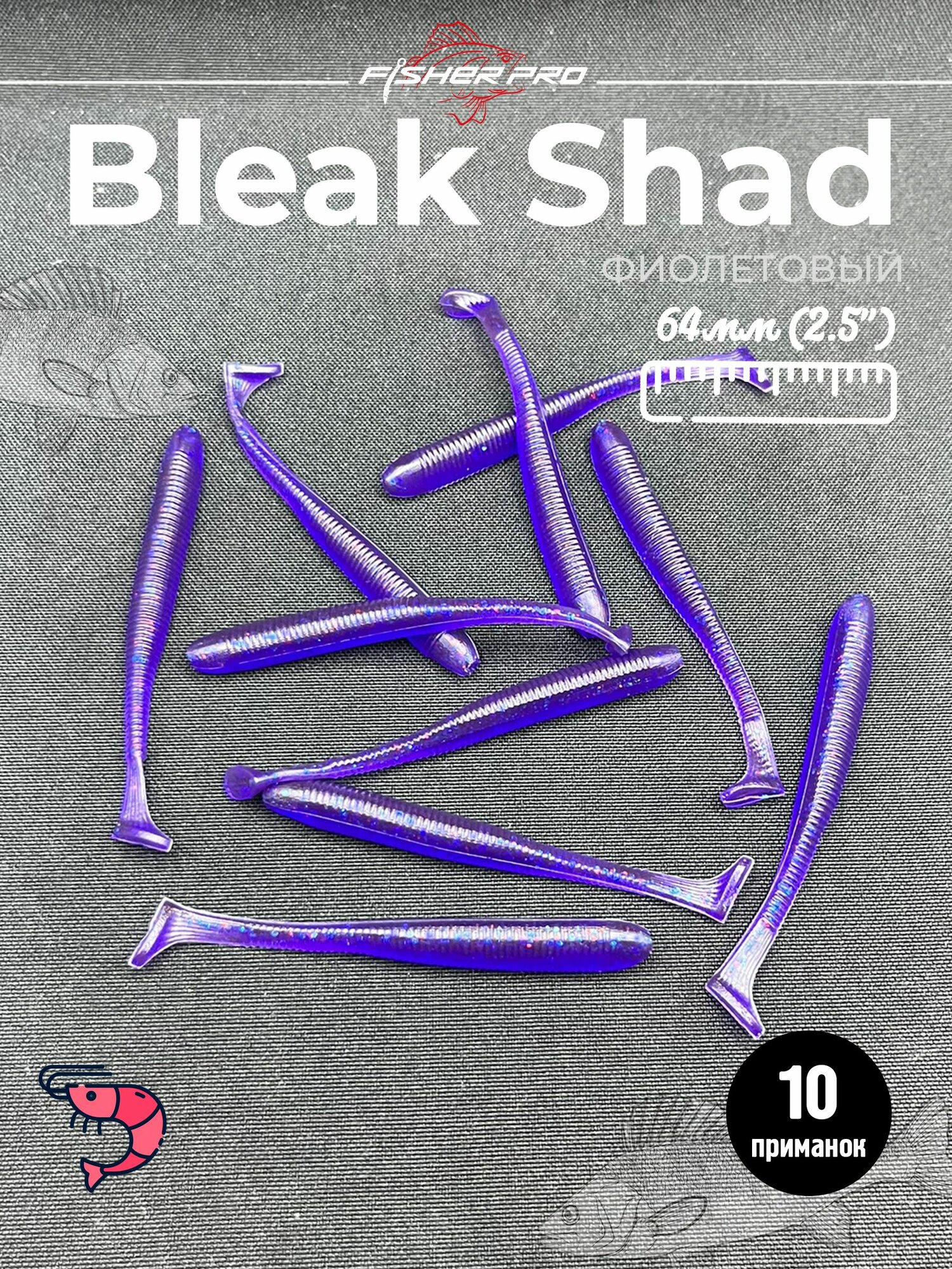 Силиконовая приманка для рыбалки FisherPro Bleak Shad 64 мм виброхвост съедобный с запахом креветки искусственная наживка на щуку судака окуня для зимней и летней рыбалки, цвет: Фиолетовый, 10 шт