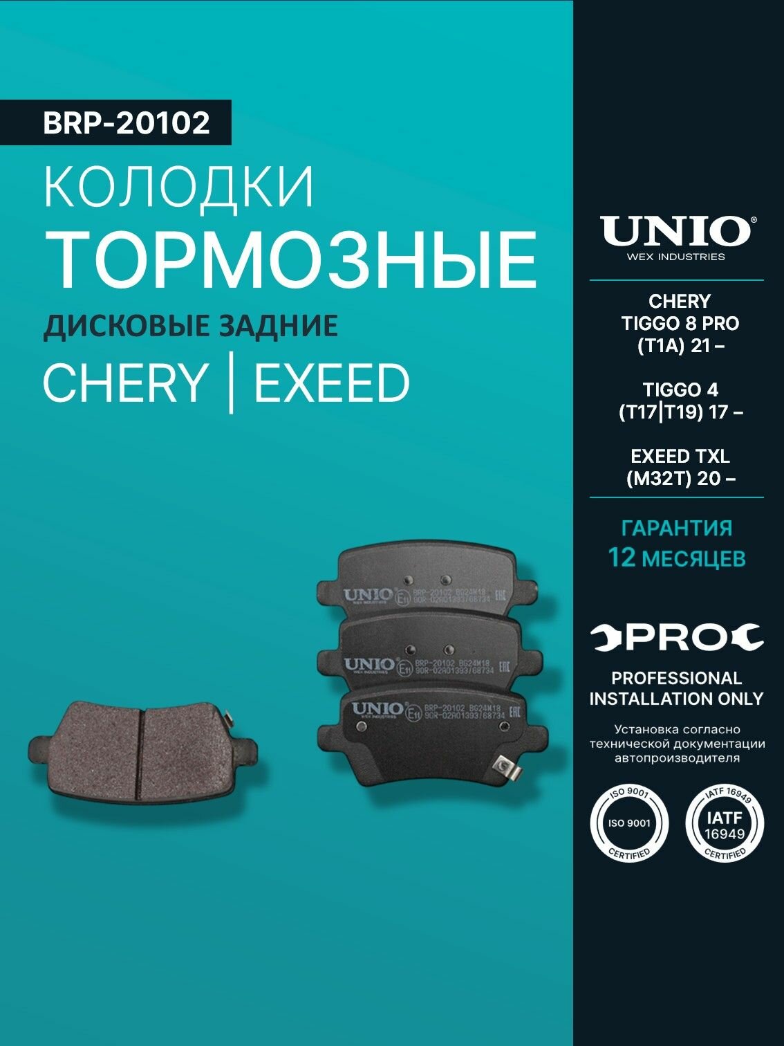 Колодки тормозные диск. задние Chery Tiggo 8 Pro (T1A) 21-, Tiggo 4 (T17/T19) 17-, Exeed TXL (M32T) 20-