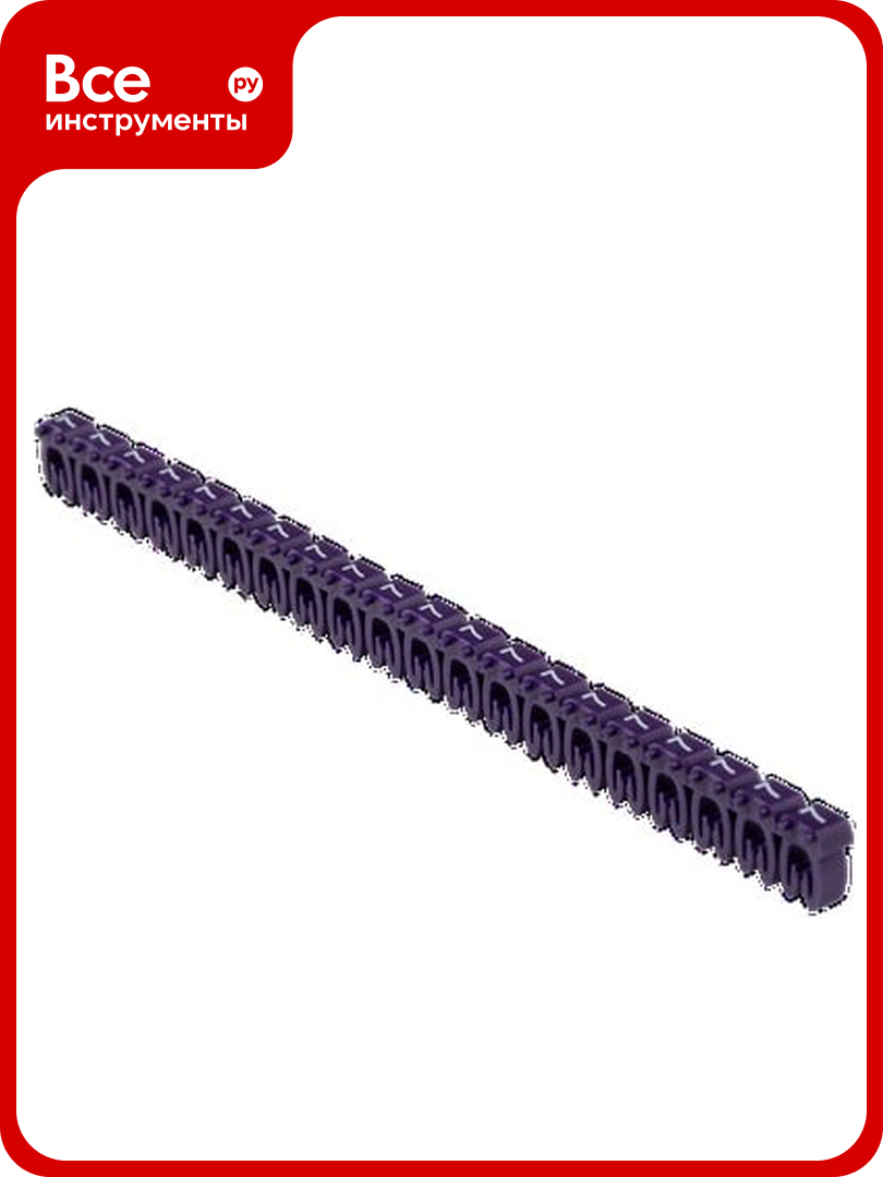 Маркер кабельный наборный ООО "ЭКСАВОЛЬТ" для кабеля - 0,5…1,5 кв. мм, Символ - «7», Количество - 200 шт, Цвет - фиолетовый. МК15-7-200