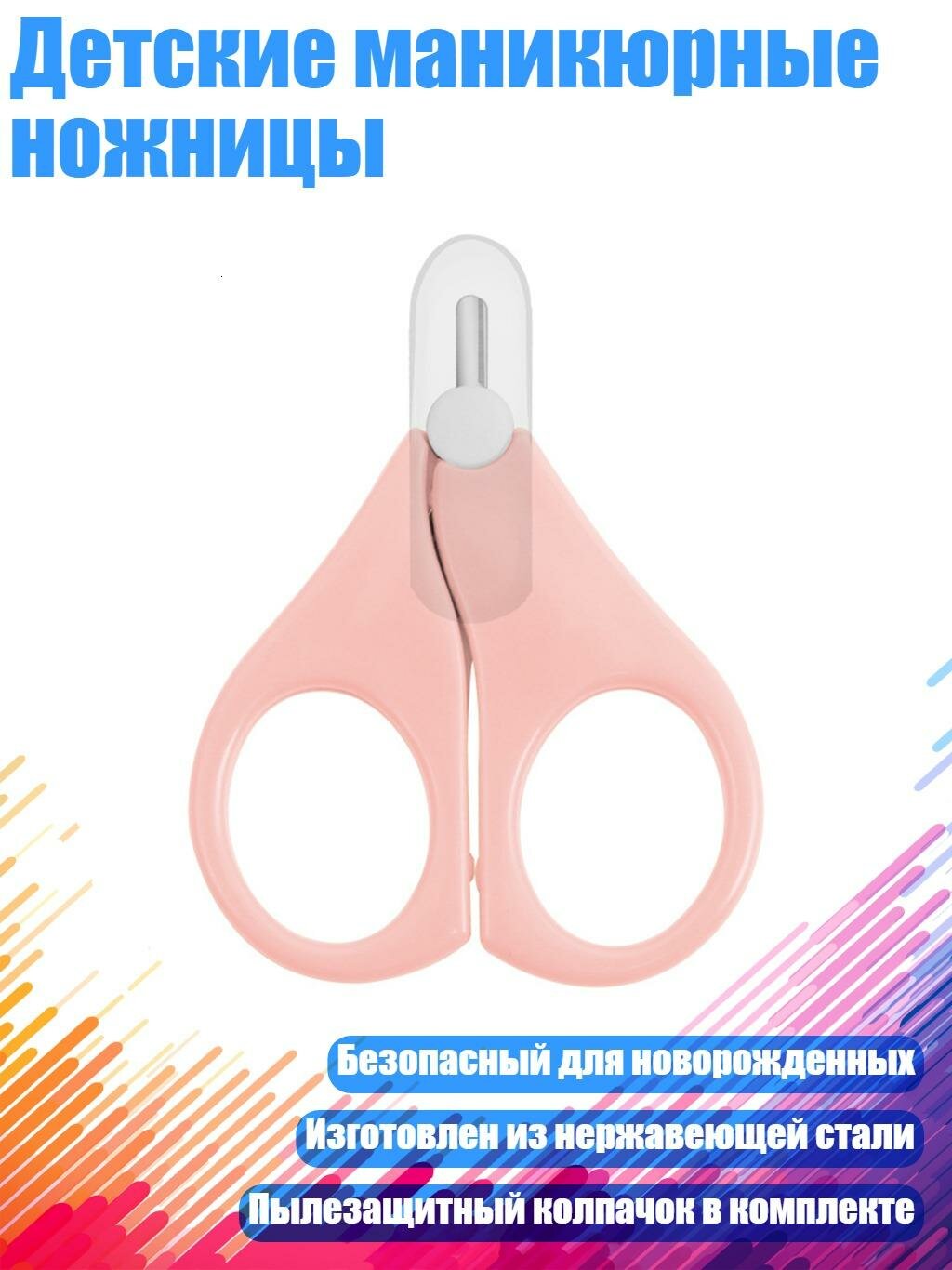 Детские маникюрные ножницы, Светло - розовый