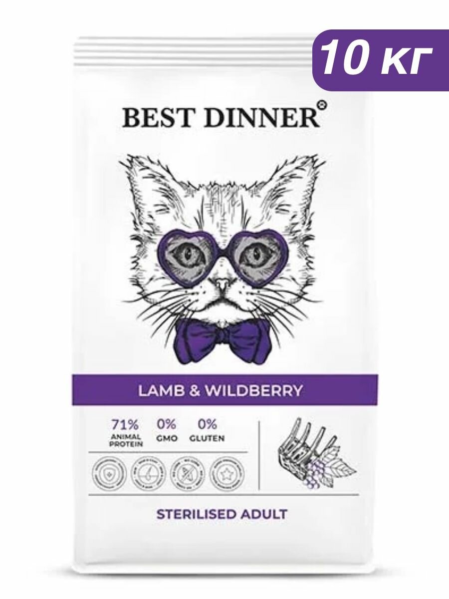 Best Dinner Сухой корм для стерилизованных кошек, при чувствительном пищеварении и аллергии, с ягненком и ягодами -10 кг