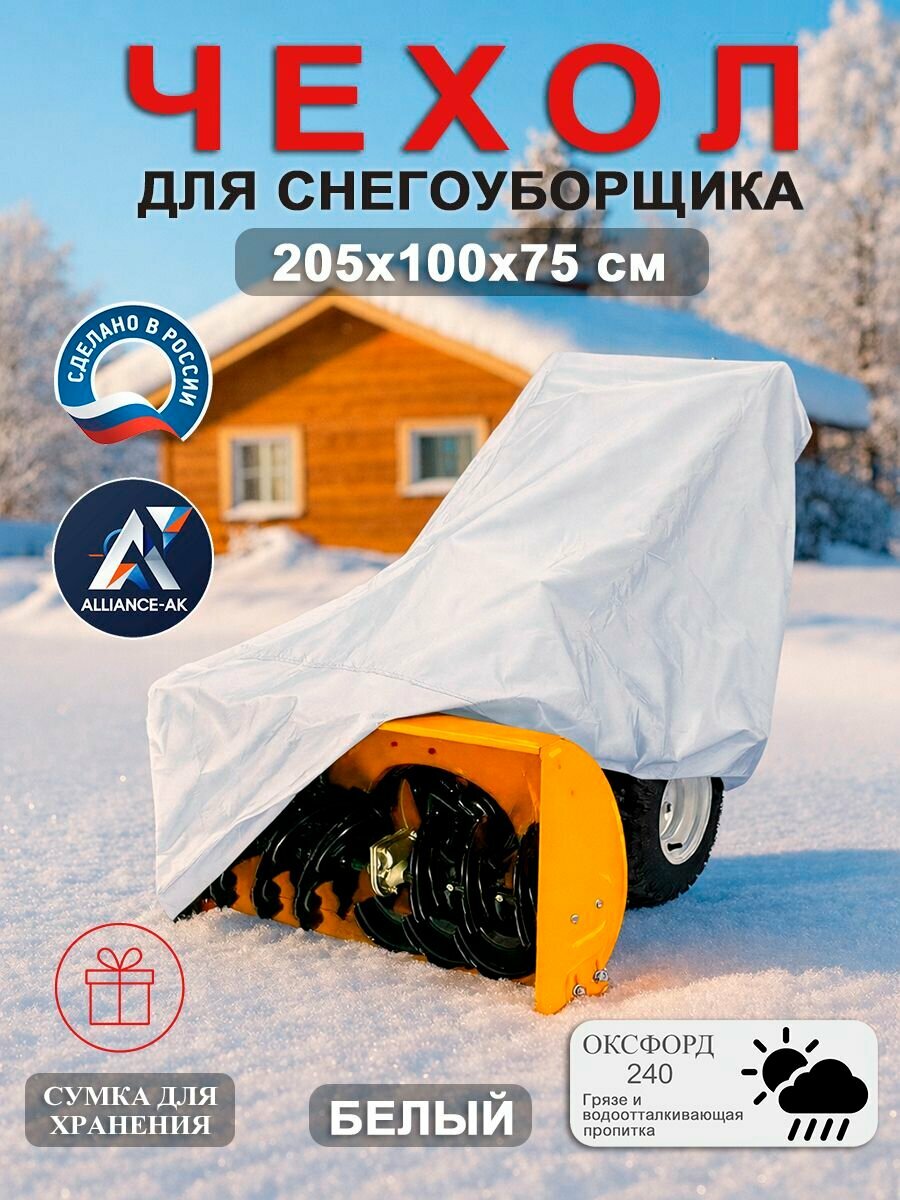 Чехол на снегоуборщик, 205*100*75, белый, оксфорд 240