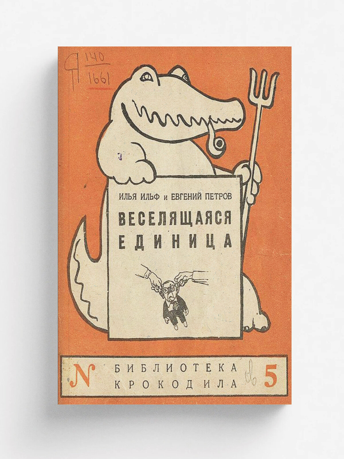 Веселящаяся единица