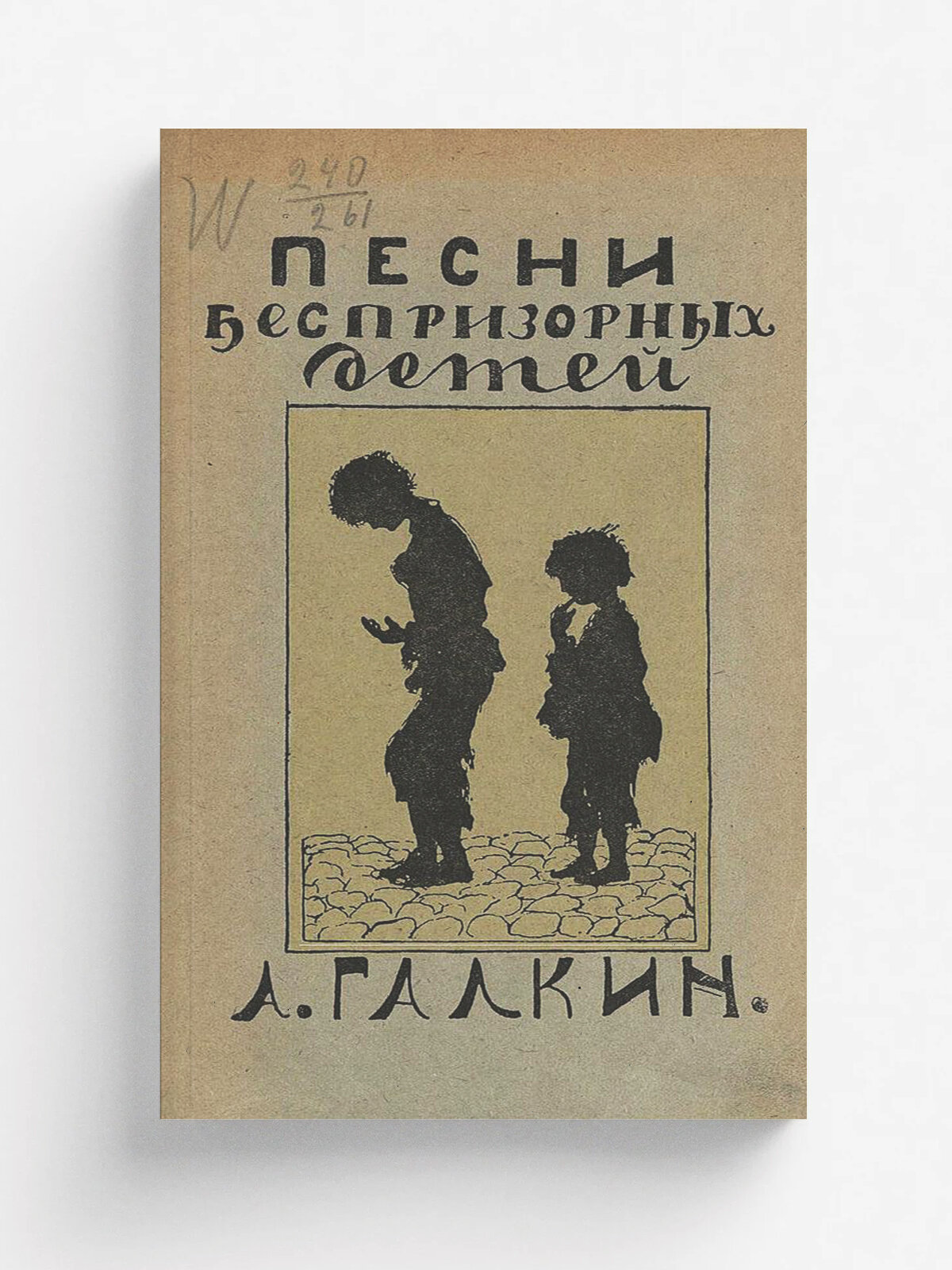 Песни беспризорных детей