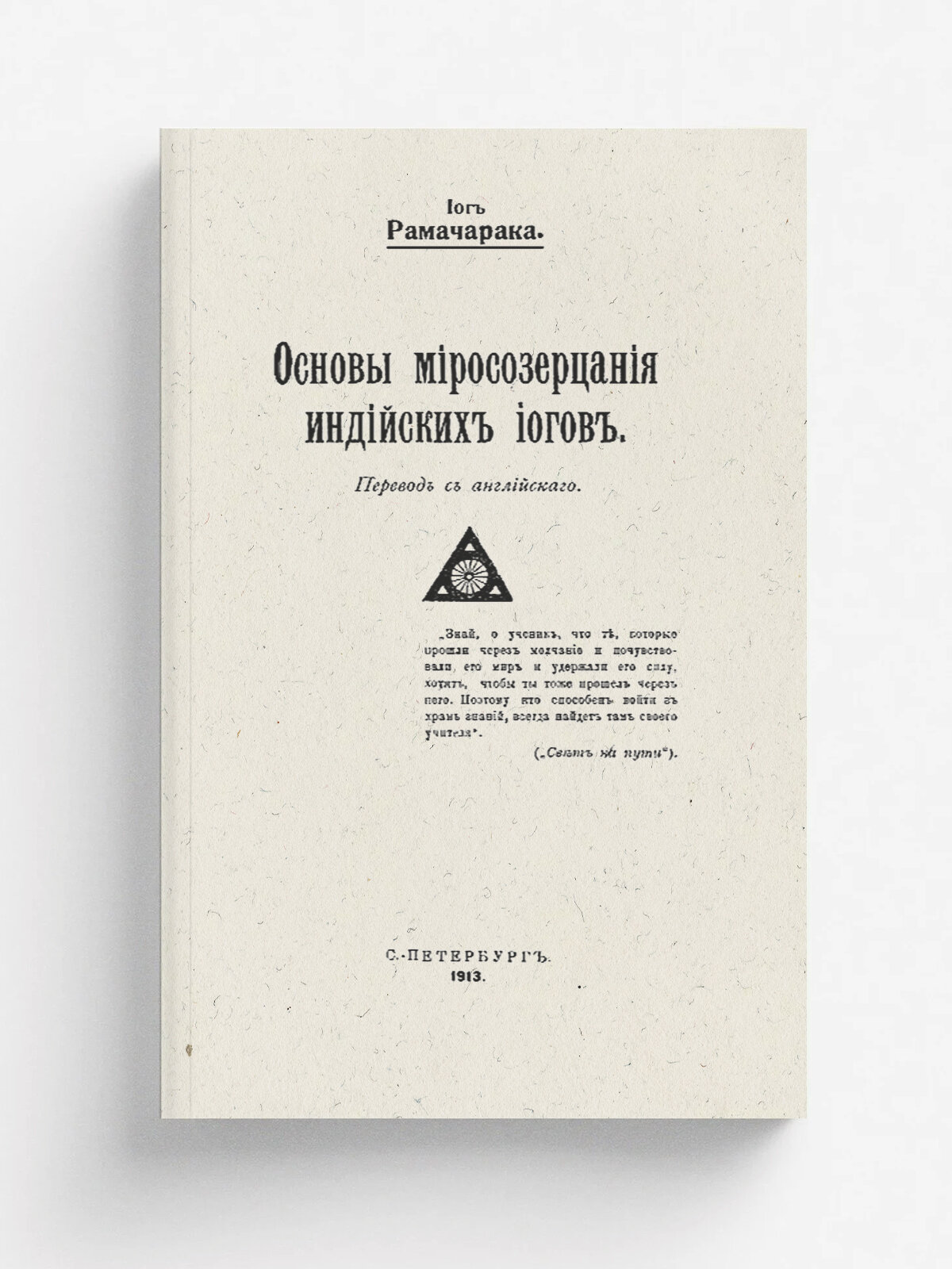 Основы миросозерцания индийских йогов
