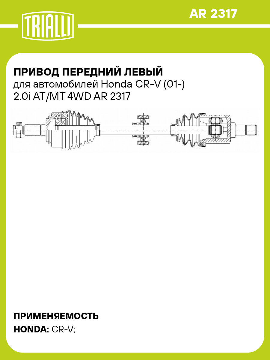 Привод передний левый для автомобилей Honda CR-V (01-) 2.0i AT/MT 4WD AR 2317 TRIALLI