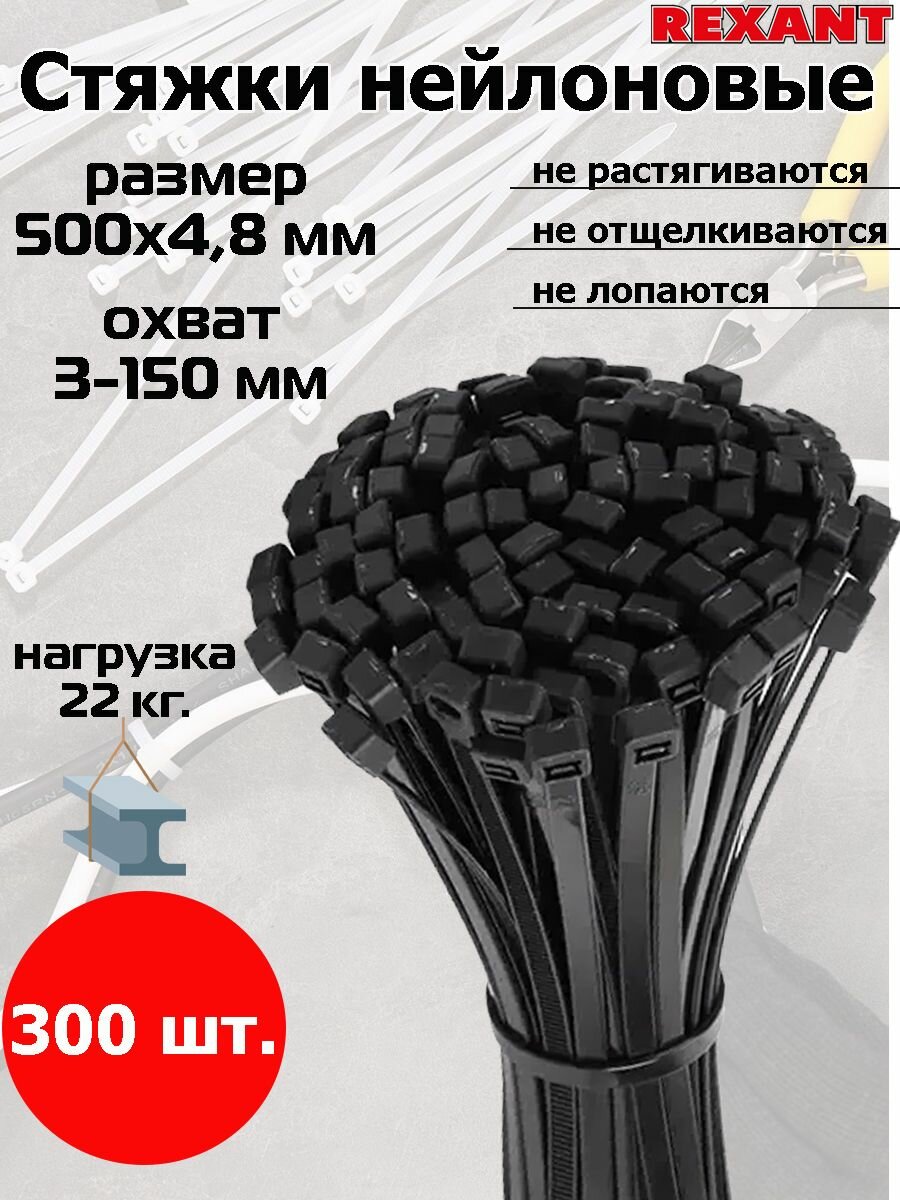 Стяжки пластиковые, 500 х 4.8 мм, черные, 300 шт.