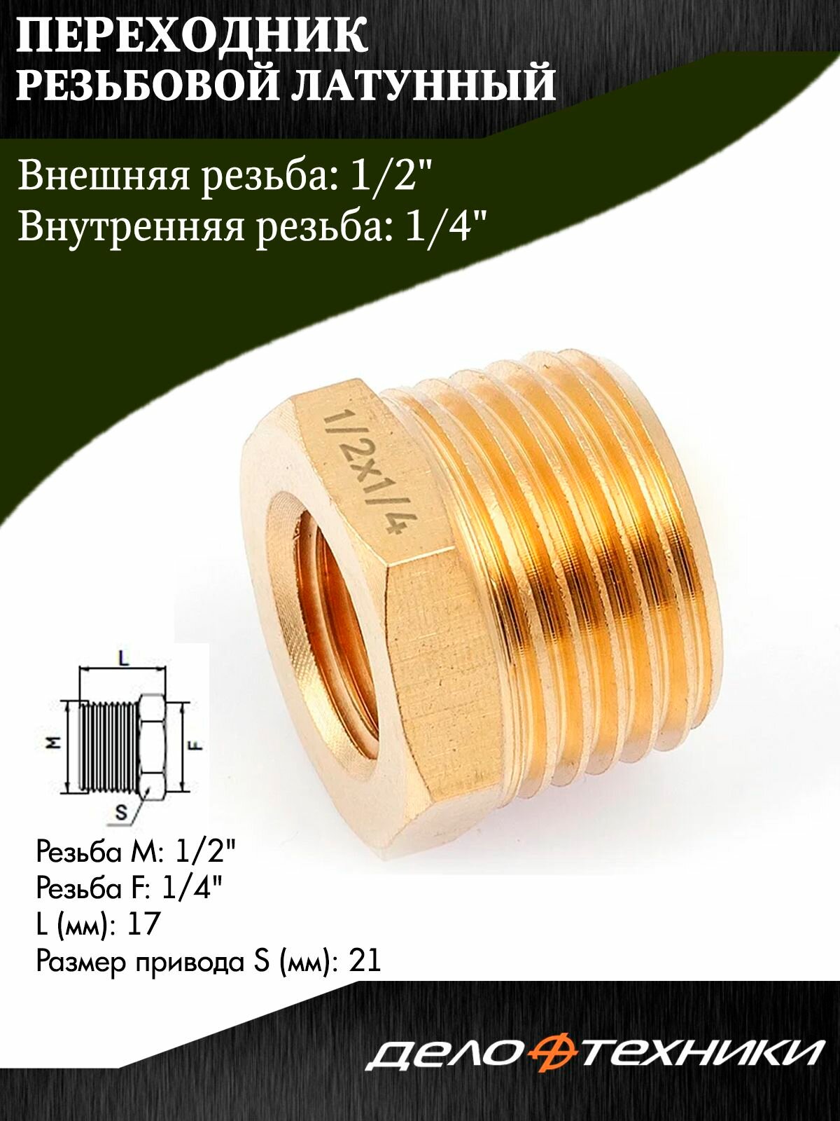 Переходник резьбовой "Дело Техники", латунный, 1/2-1/4