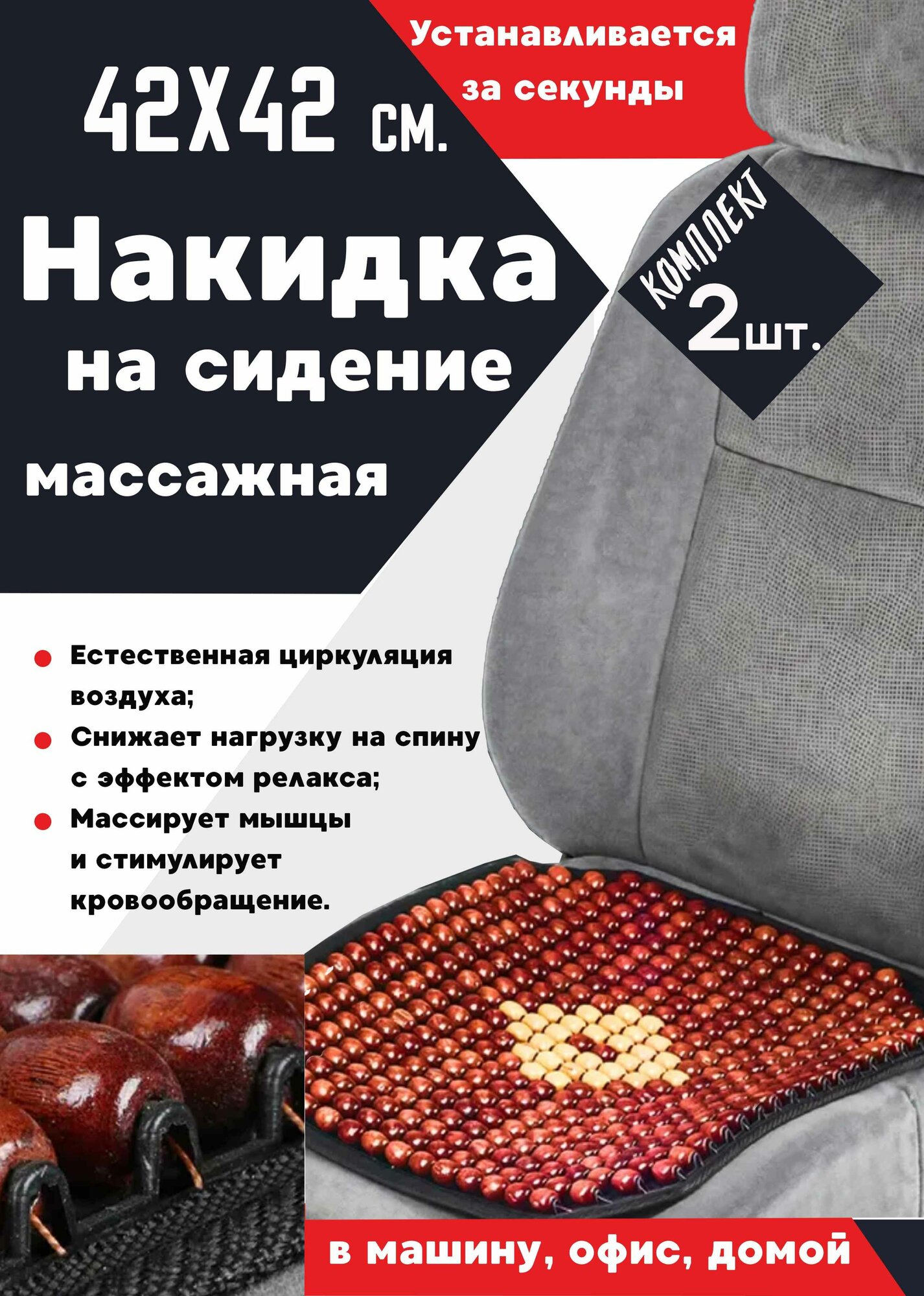 Накидка на сиденье Nova Bright, деревянная, массажная, коричневая с рисунком, 42х42 см, 2 шт.