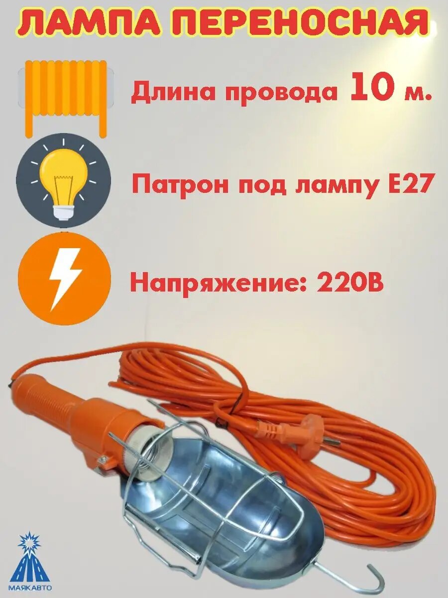 Лампа переносная, питание 220В, патрон под лампу Е27