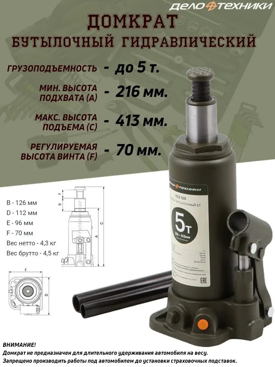 Домкрат бутылочный гидравлический, 5 тонн