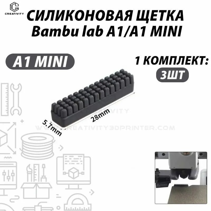 Аксессуары для 3D-ручек Сопло Силиконовая щетка для чистки, Bambu lab A1/A1-mini из термостойкого