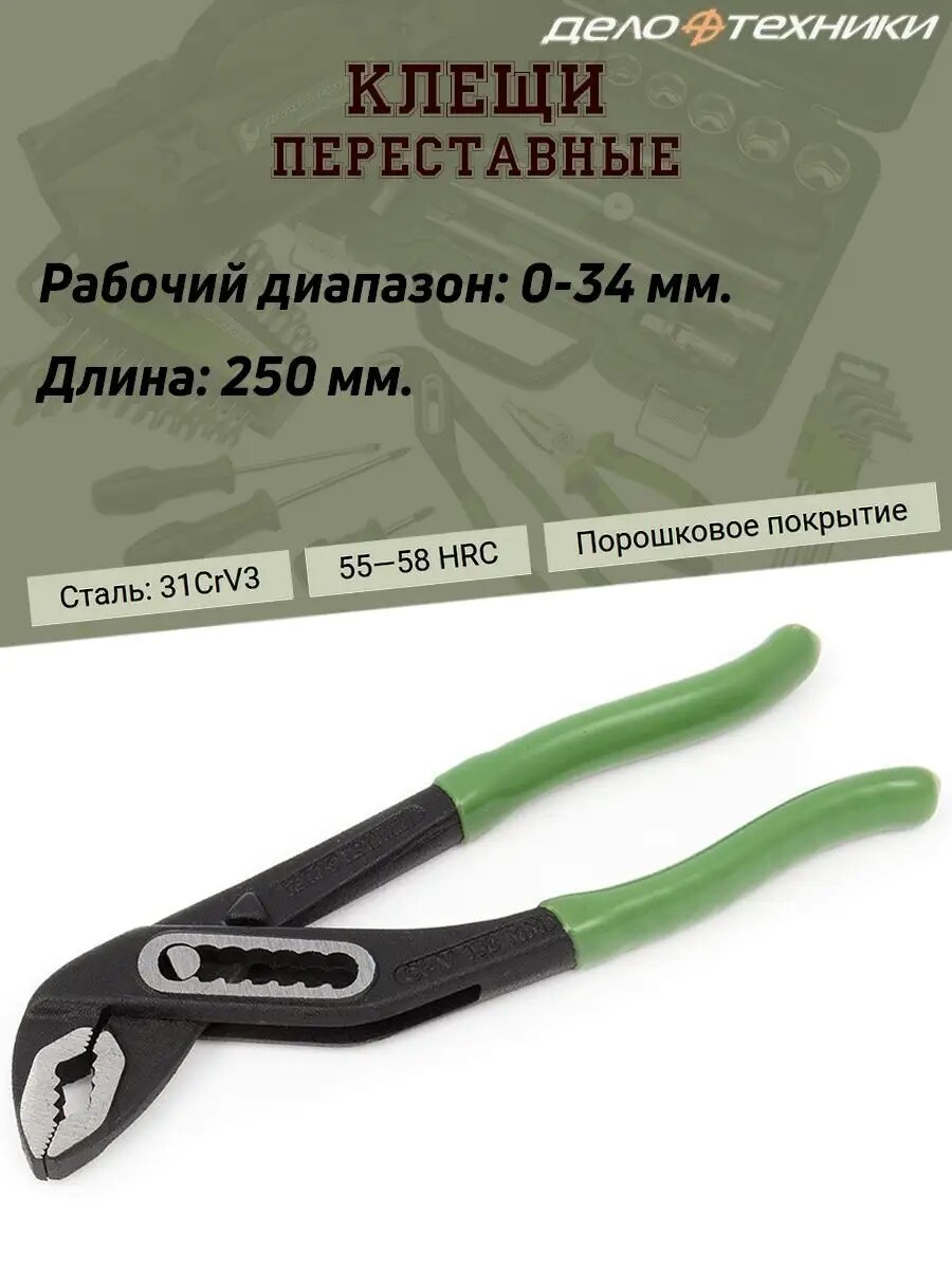 Клещи переставные, 250 мм.