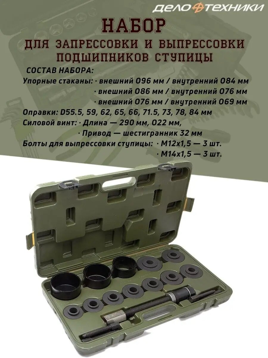 Набор для запрессовки и выпрессовки подшипников ступицы