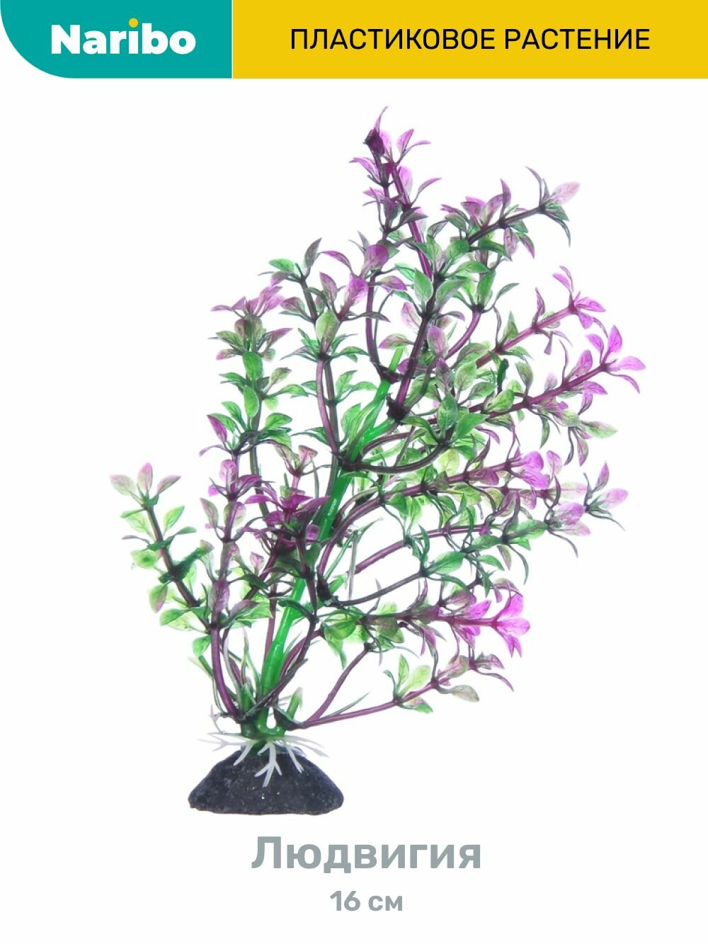 Растение пластиковое для аквариума NARIBO Людвигия 16см