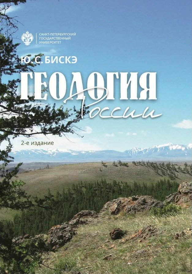 Геология России. 2-е издание