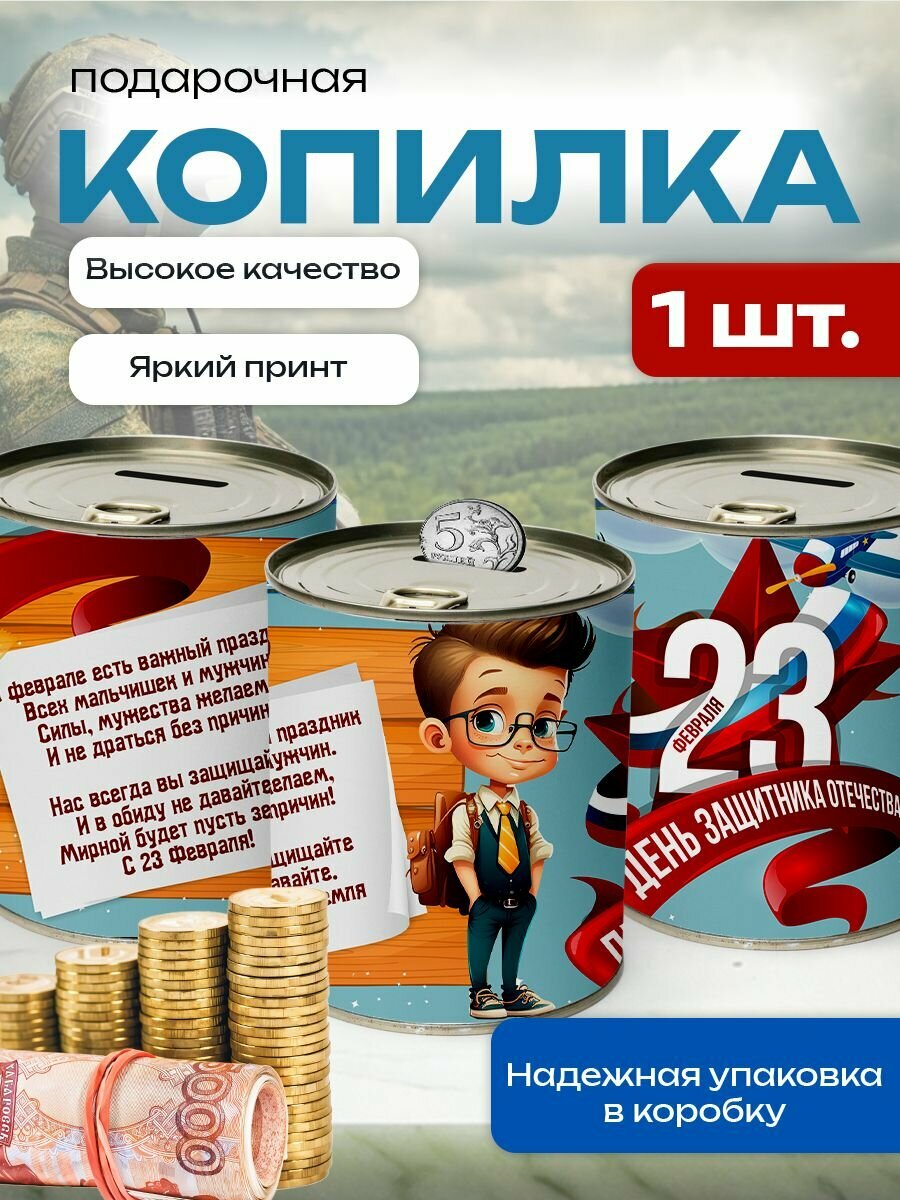 Копилка банка металлическая для денег 23 февраля