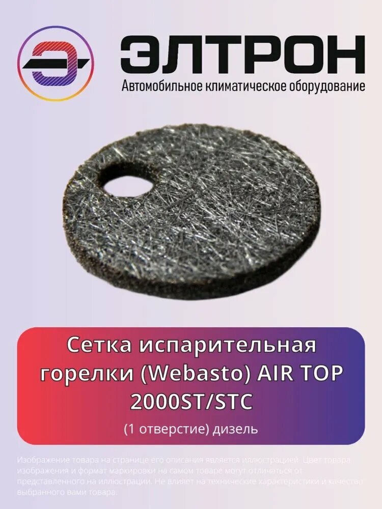 Запчасти для автономного отопителя арт. 1322585A