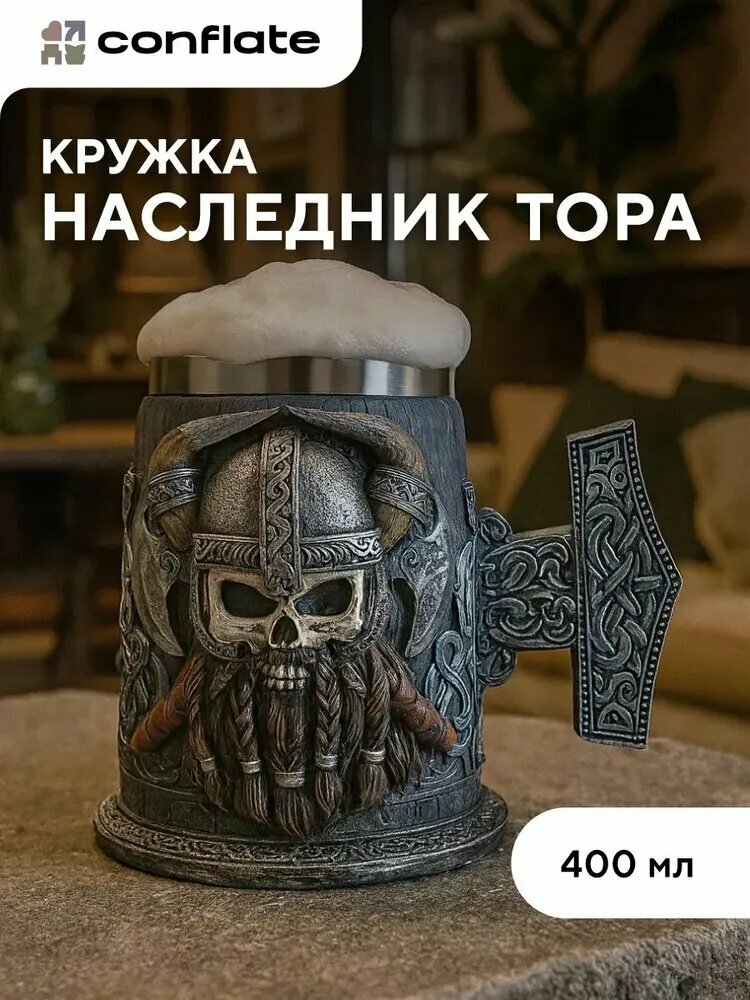 Пивная кружка подарочная кружка Викинг 400мл Conflate
