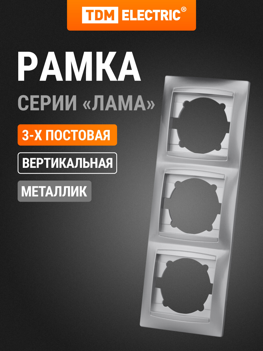 Рамка 3-х постовая вертикальная серебр. металлик "Лама" TDM ELECTRIC