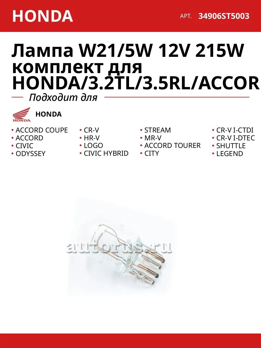 Лампа W21/5W 12V 215W комплект для HONDA/3.2TL/3.5RL/ACCORD