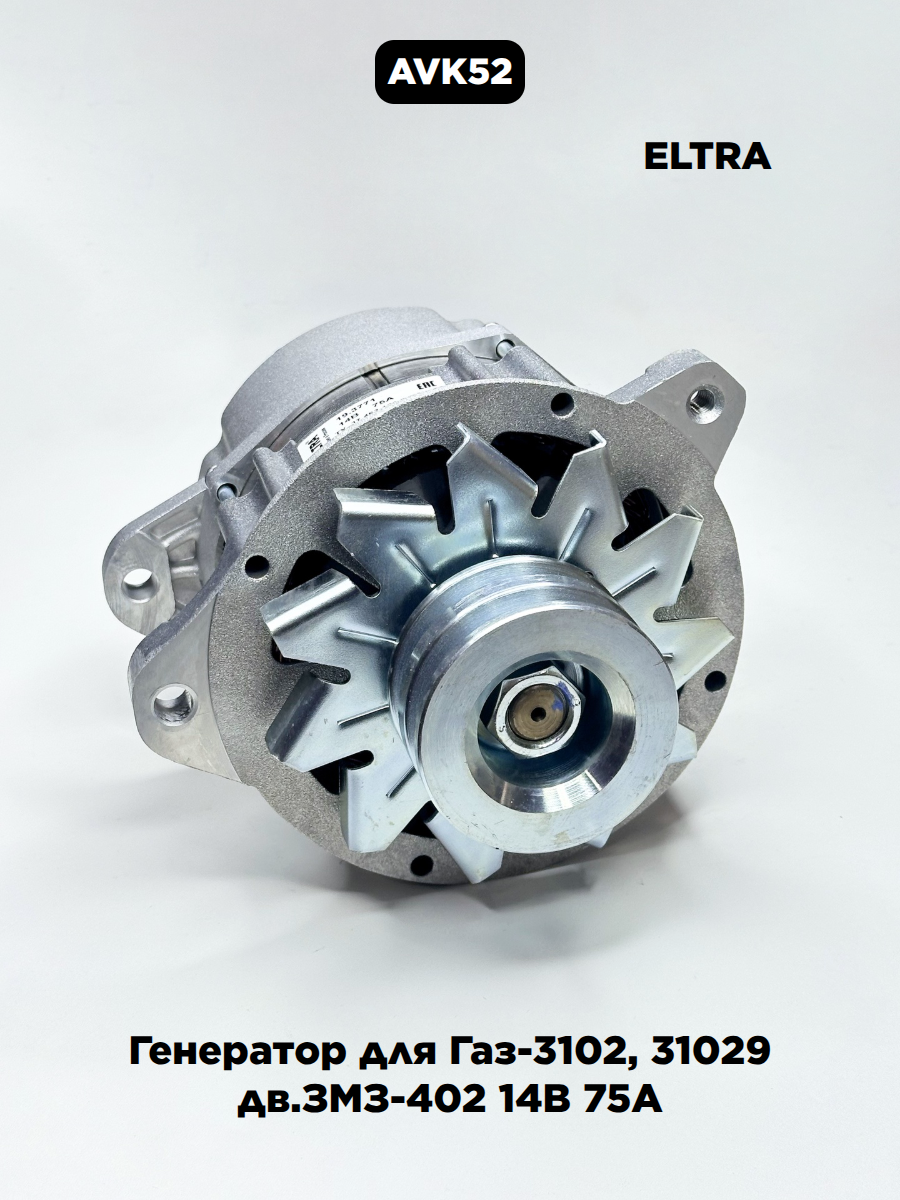 Генератор ELTRA 19.3771, для ГАЗ-3102/31029/3110, с двигателем ЗМЗ-402