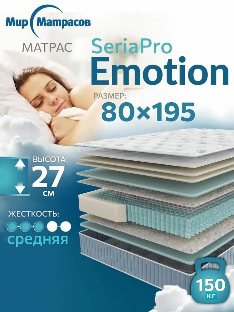 Анатомический матрас, Ортопедический матрас 80х195 см Seria Pro Emotion, Независимые пружины