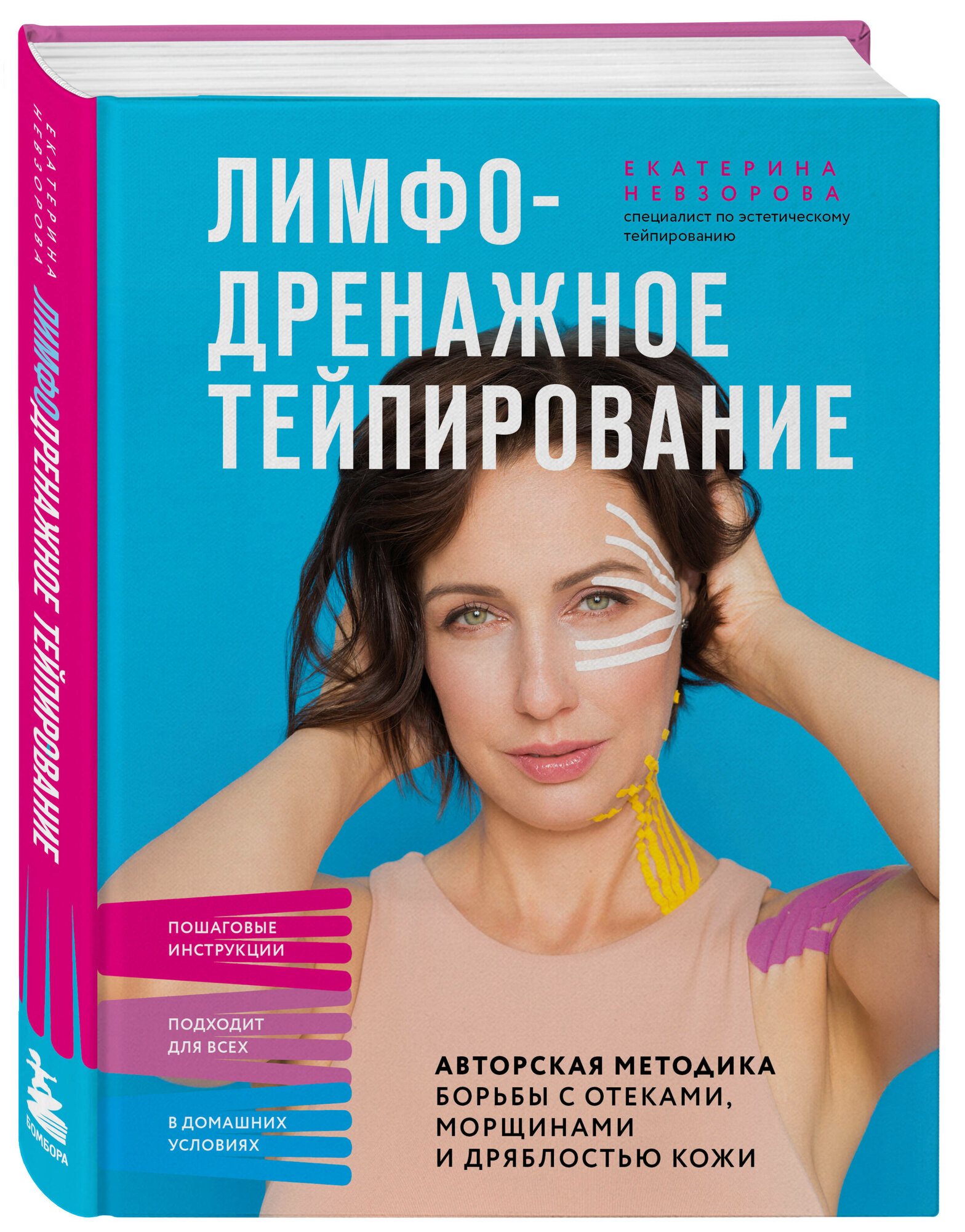 Невзорова Е. Р. Лимфодренажное тейпирование. Авторская методика борьбы с отеками, морщинами и дряблостью кожи