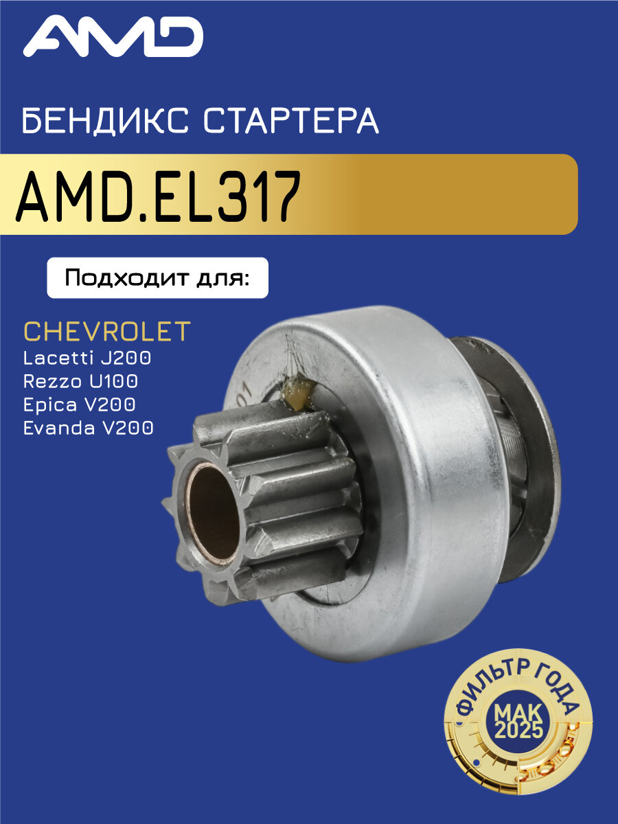 Бендикс стартера 93740786 AMD. EL317 для CHEVROLET Lacetti J200 Rezzo U100 Epica V200 Evanda V200
