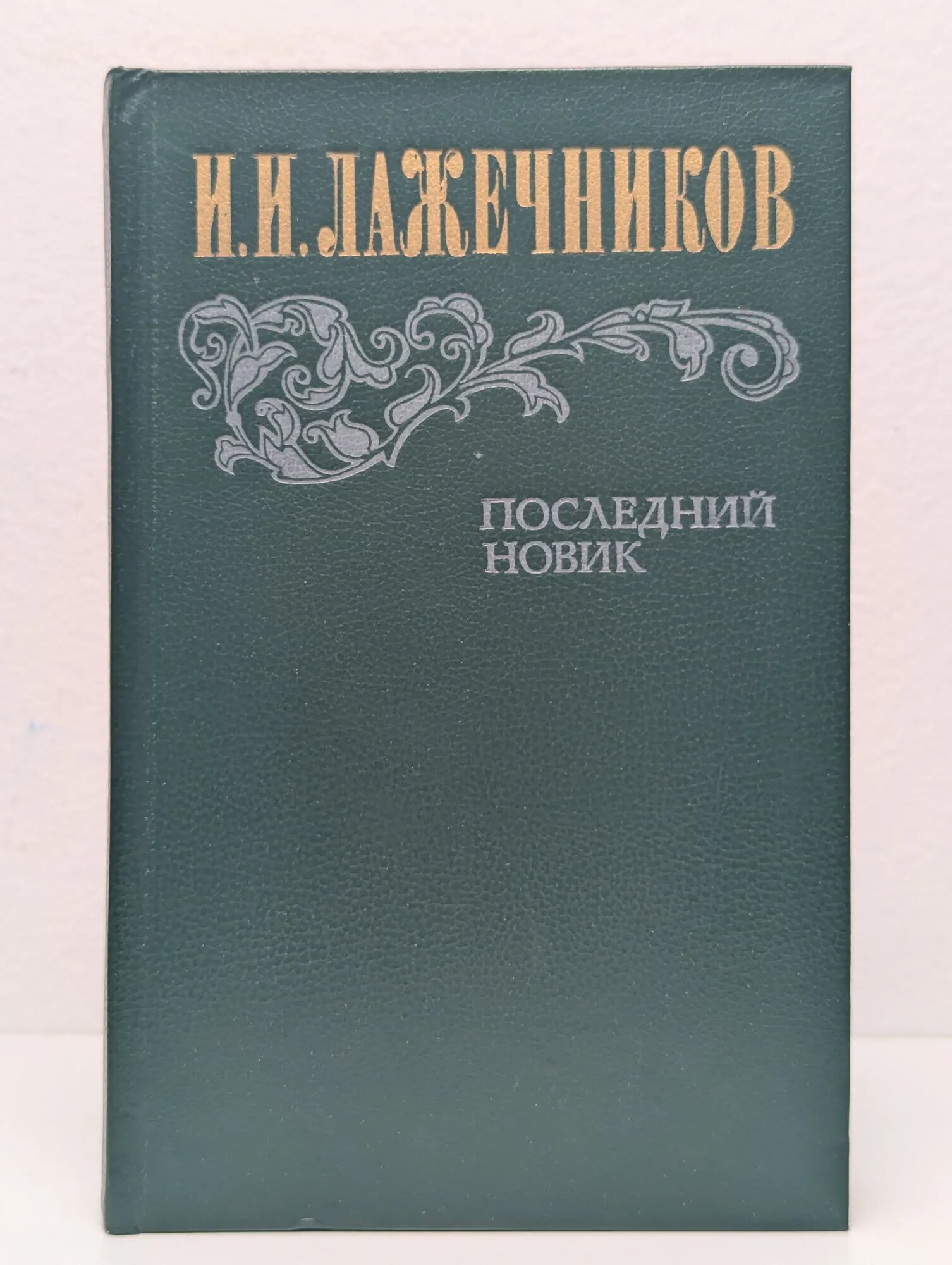 Последний Новик Лажечников Иван Иванович 1983
