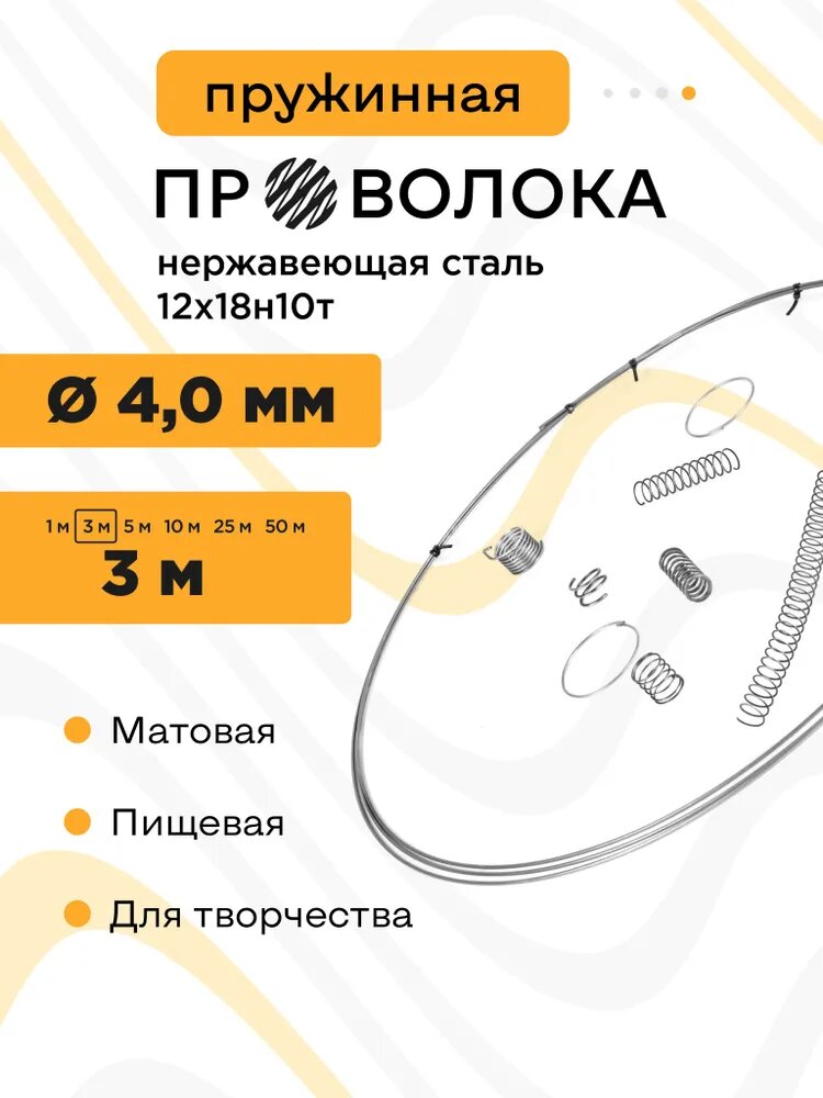 Проволока нержавеющая пружинная 4,0 мм в мотке 3 метра, сталь 12Х18Н10Т (AISI 321)