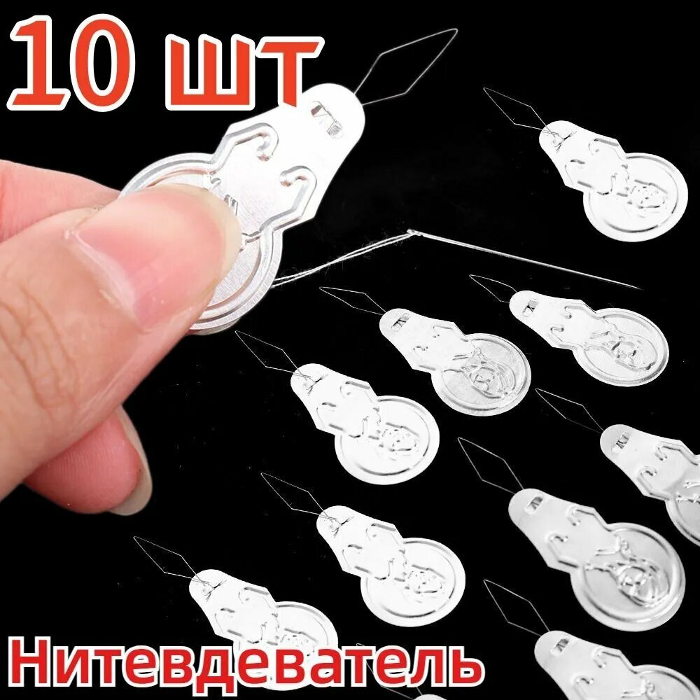 Нитевдеватель, швейное приспособление, 10 шт.