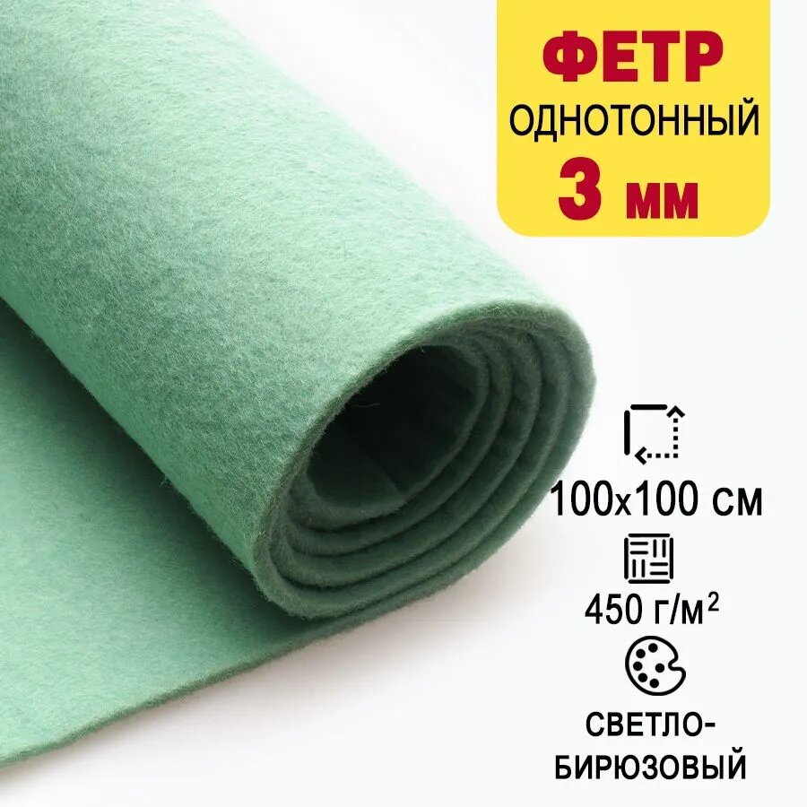 Фетр однотонный твердый 3 мм в рулоне 100 х 100 см, светло-бирюзовый С58, плотность 450 г/м10