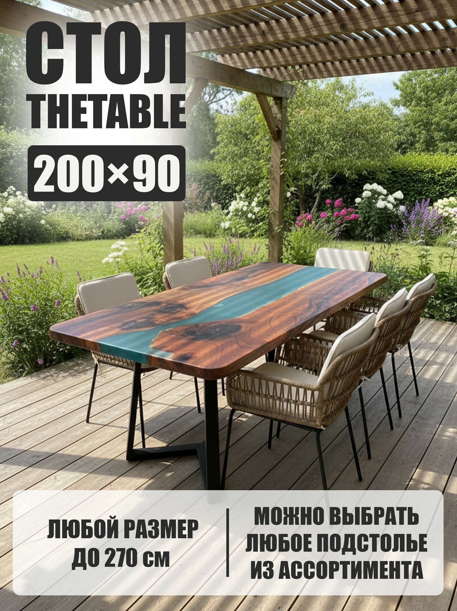 Стол садовый 200х90 см