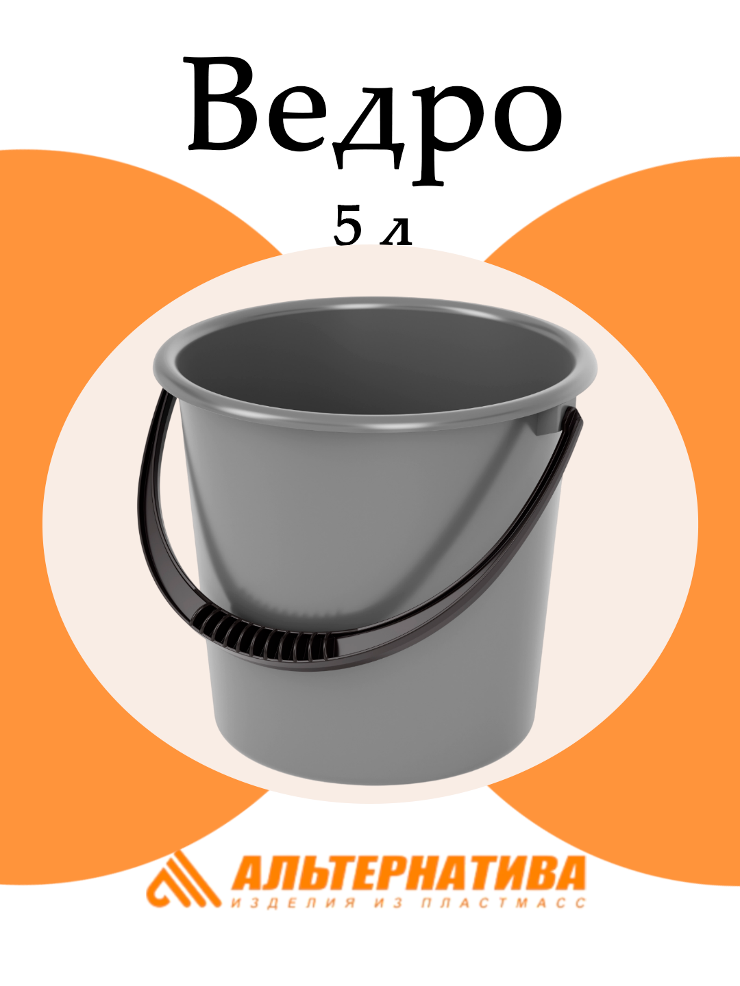 Ведро 5 л Альтернатива Эконом М8547, пластиковое, 2 сорт, серый
