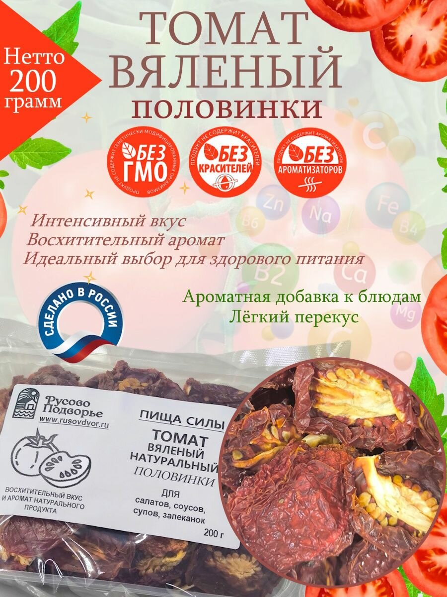 Томаты вяленые, натуральный продукт, половинки, без ГМО, 200г