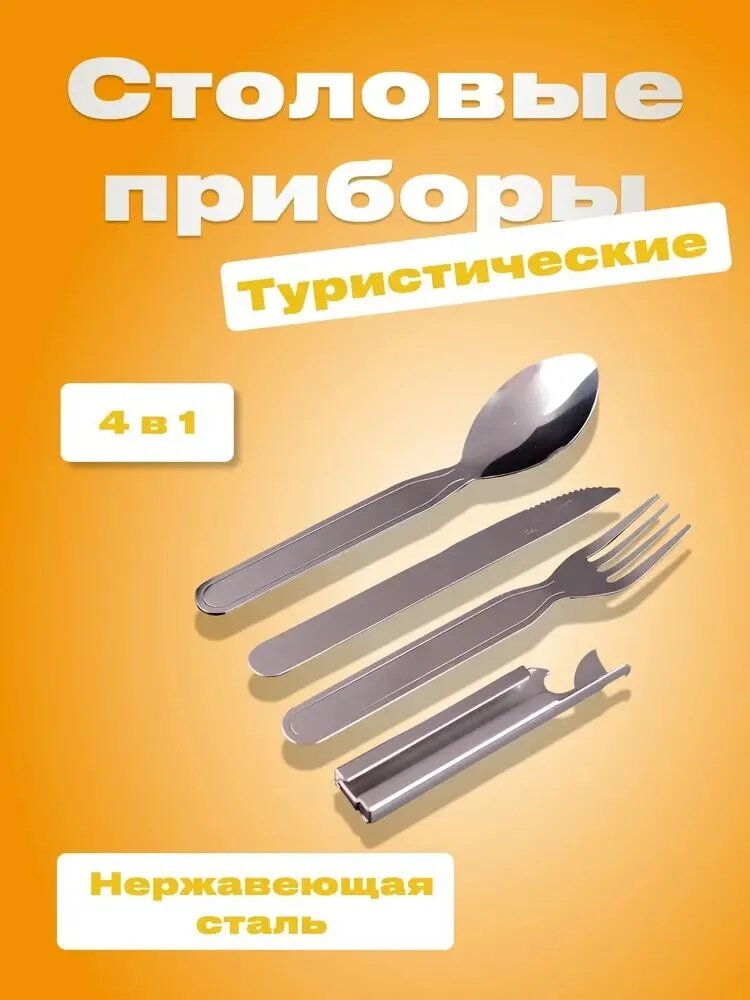 Набор столовых приборов из нержавеющей стали туристический / складная ложка нож вилка открывашка, 4в1