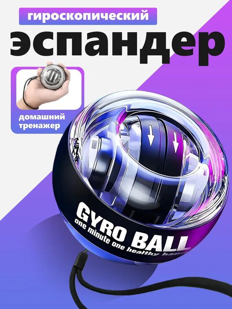Эспандер гироскопический кистевой Power Ball, 1 шт, 60 кг