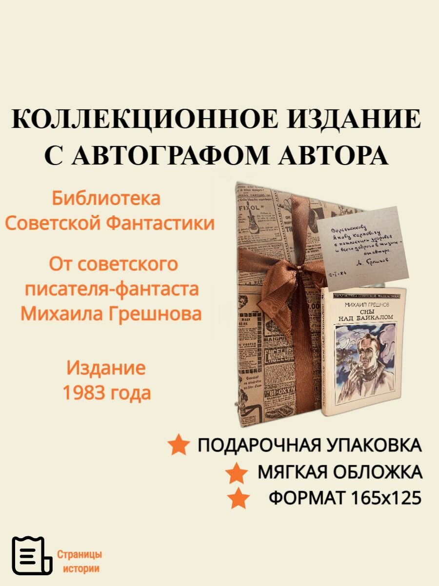 Сны над Байкалом. Автограф автора на сборнике научной фантастики. Редкий артефакт советской эпохи с личным автографом Михаила Грешнова.