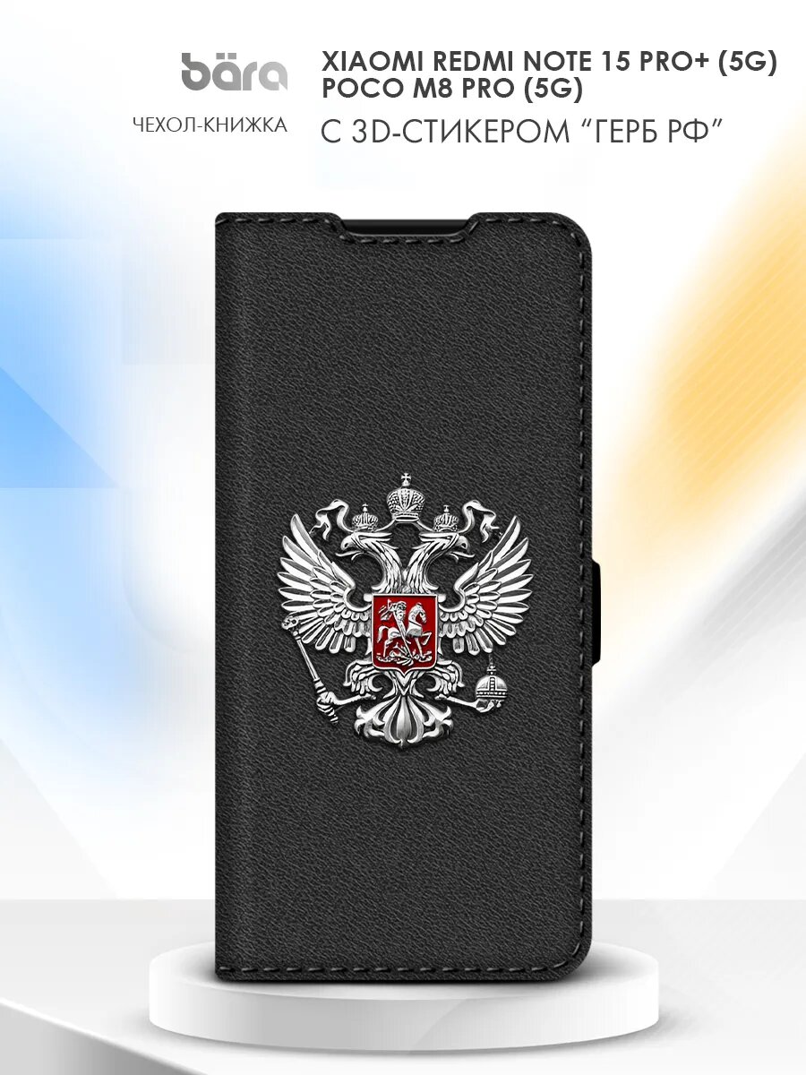 Чехол на Xiaomi Redmi Note 15 Pro+5G/Poco M8 Pro 5G, книжка, с металлическим 3D стикером герб РФ