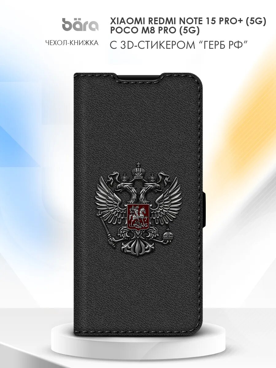 Чехол на Xiaomi Redmi Note 15 Pro+5G/Poco M8 Pro 5G, книжка, с металлическим 3D стикером герб РФ