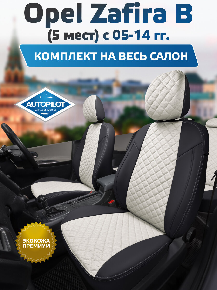 Комплект авточехлов "Автопилот" Opel Zafira B (5 мест) с 05-14г. Экокожа ромб (Черный + Белый)
