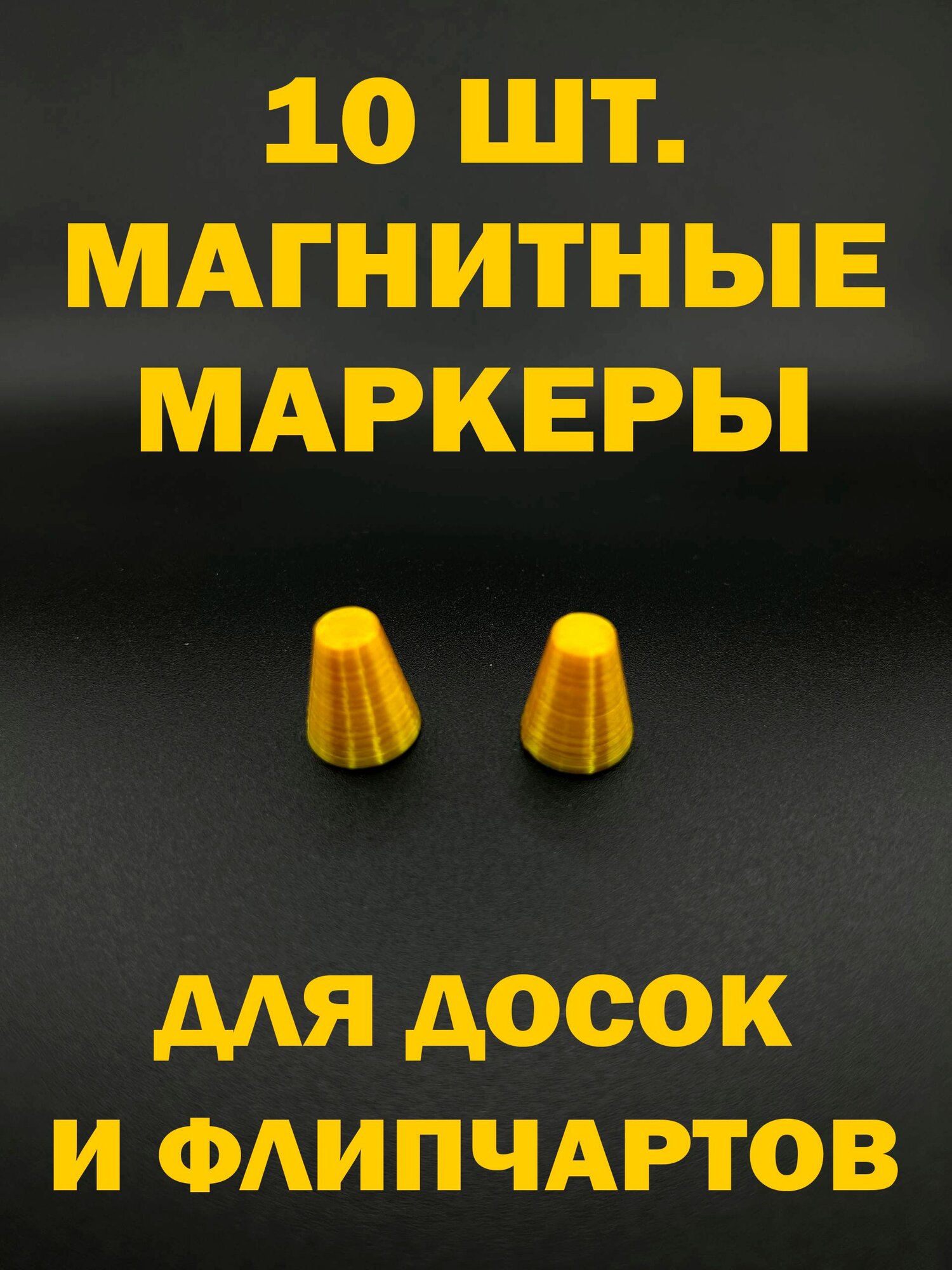 Магнит-маркер для досок, холодильников. Золотой. 10 шт