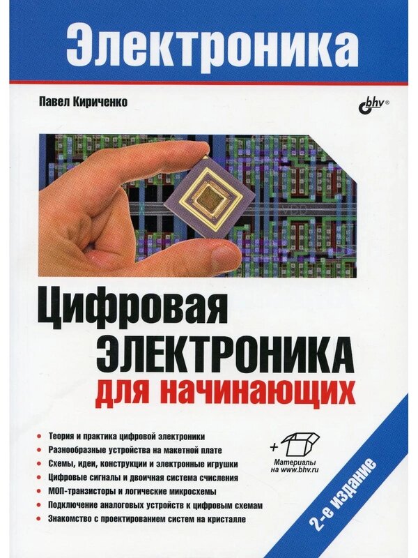 Электроника. Цифровая электроника для начинающих. 2-е изд, перераб. и доп (Кириченко П. Г.)