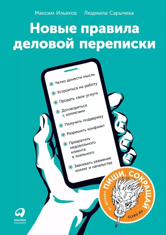 Новые правила деловой переписки (Ильяхов М. О, Сарычева Л. А)